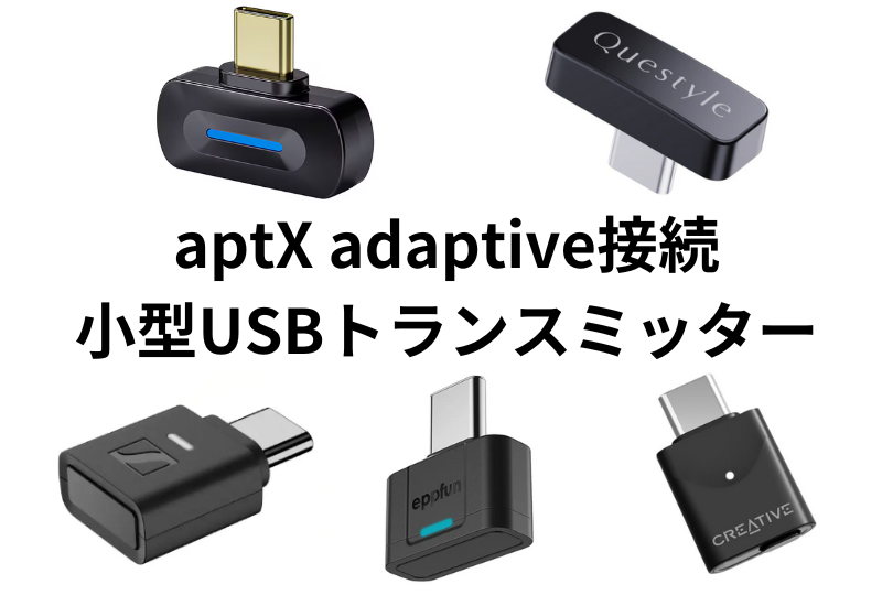 iPhone・Androidで使えるaptX adaptiveトランスミッターまとめ – 音ガジェ探求記