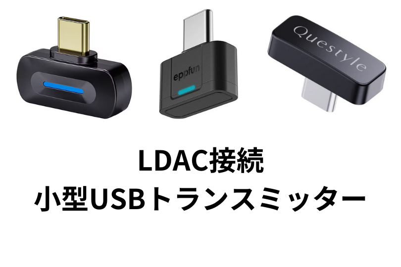 iPhone・AndroidでLDAC接続！Type-C接続小型トランスミッターまとめ – 音ガジェ探求記