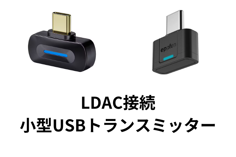 iPhone・AndroidでLDAC接続！小型USBトランスミッター – 音ガジェ探求記
